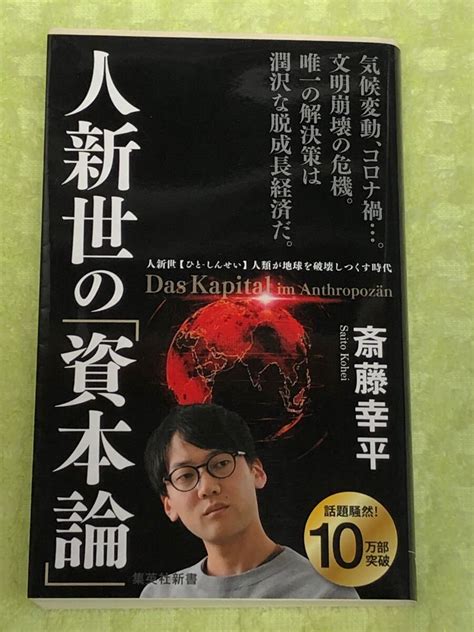 Yahooオークション 『人新世の「資本論」』 斎藤幸平 定価1020