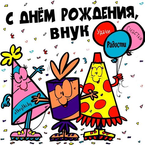 Открытки с днем рождения для ВНУКА с пожеланиями от бабушки и дедушки