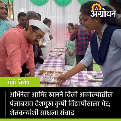 अभिनेता आमिर खानने अकोल्यात डॉ पंजाबराव देशमुख कृषी विद्यापीठात