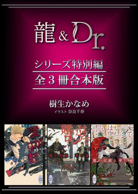 Jp 龍＆dr．シリーズ特別編 全3冊合本版 講談社x文庫 電子書籍 樹生かなめ 奈良千春 Kindleストア