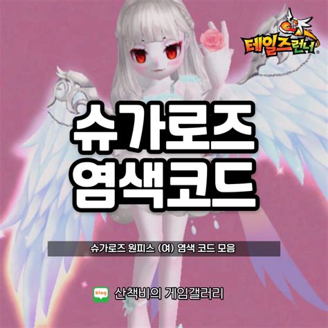 테일즈런너 슈가 로즈 원피스 염색 코드 네이버 블로그