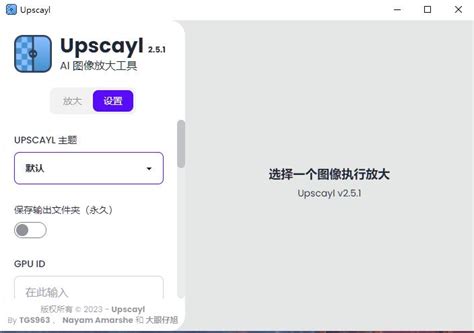 开源AI图像放大增强工具 Upscayl v2 5 1 汉化免费绿色版 x64 我爱下载