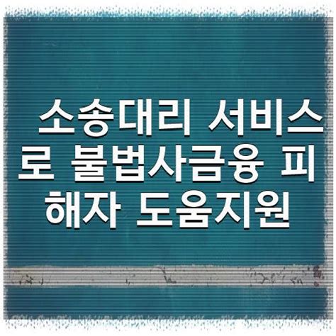 소송대리 서비스로 불법사금융 피해자 도움지원