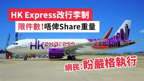Hk Express行李費用：限件數禁共享重量！機上調位罰百蚊