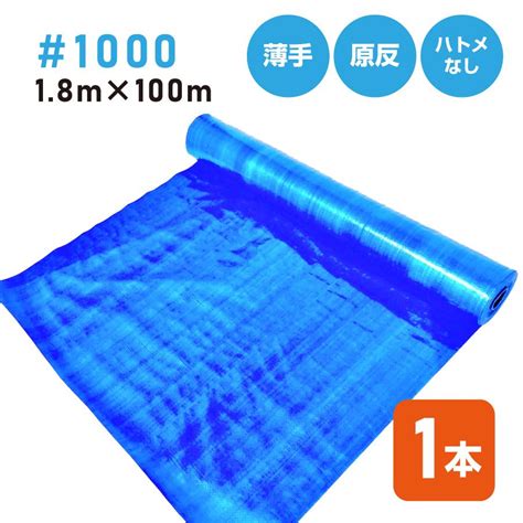 ブルーシートロール＃1000 18×100（1本入り）軽量タイプ 薄手 原反 建築資材 土木資材 備蓄資材 災害対策 業務用 アウトドア
