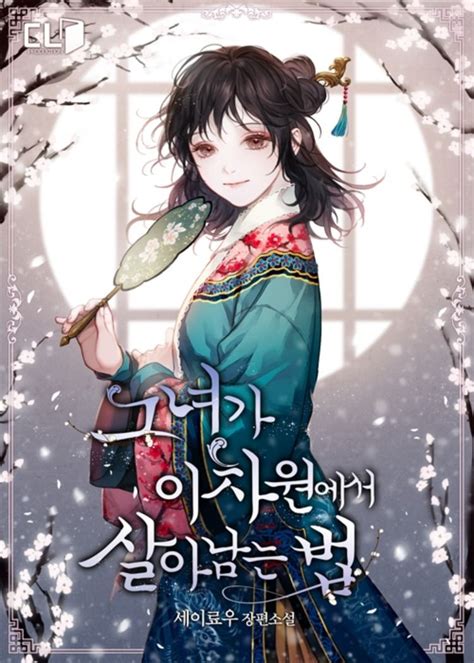 그녀가 이차원에서 살아남는 법 How She Survives In Another Dimension 코믹 아트 만화 웹툰