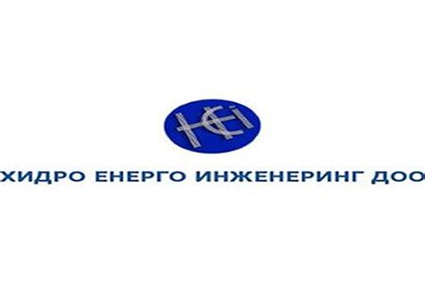 ХИДРО ЕНЕРГО ИНЖЕНЕРИНГ ДОО Скопје