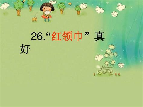 红领巾真好 word文档在线阅读与下载 免费文档