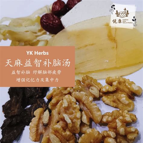 天麻益智补脑汤 Tian Ma Brain Nutrition Soup Yk Herbs