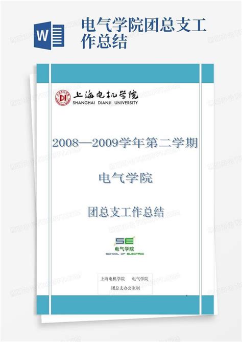 电气学院团总支工作总结word模板下载编号ldmzvbjx熊猫办公