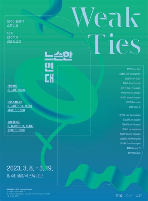 청주미술창작스튜디오 16기 입주작가 결과보고 전시 개최