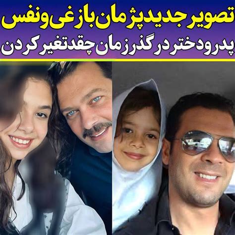 تغییرات پژمان بازغی و دختر زیبایش در گذر زمان نفس چی بود و چی شد ؟ عکس