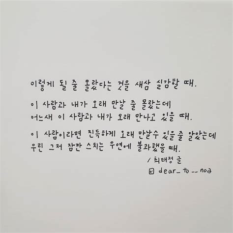 마음을 전하는 글씨 이렇게 될 줄 몰랐다는 것을 새삼 실감할 때 글 글스타그램