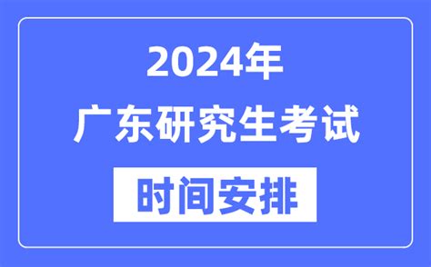 2024年广东研究生考试时间安排广东考研时间一览表4221学习网