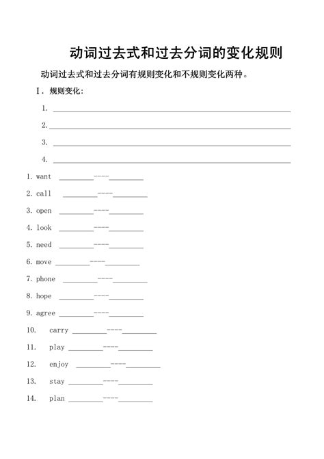 动词过去式和过去分词的变化规则练习及答案 20241122 Doc 人人文库