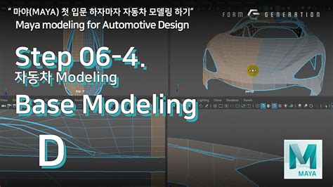 Step 06 4 자동차 모델링하기 4 Base Modeling D 마야 Maya 첫 입문 하자 마자 자동차 모델링