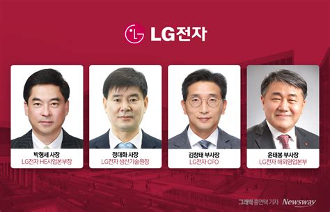 Lg전자 박형세·정대화 사장 승진···중·장기 경쟁력 강화 초점종합 뉴스웨이