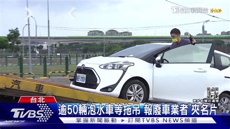 慘！卡堤外成泡水車 民眾：柯文哲說自己負責 Tvbs 新聞影音 Line Today