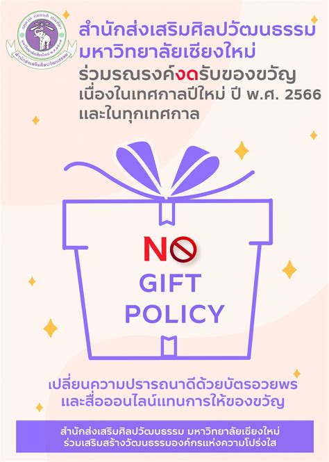 สำนักส่งเสริมศิลปวัฒนธรรม ร่วมรณรงค์งดรับของขวัญเนื่องในเทศกาลปีใหม่ ปี