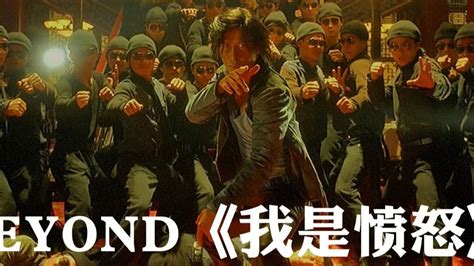 黄家驹beyond《我是愤怒》搭配谢霆锋周杰伦甄子丹吴京从头打到尾的精彩片段，真是太过瘾了高清1080p在线观看平台腾讯视频
