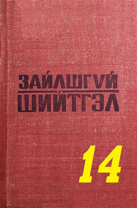 ЗАЙЛШГҮЙ ШИЙТГЭЛ 14 ФЕЛЬДМАРШАЛЫН ХУВЦАСТАЙ ГЭМТ ХЭРЭГТНҮҮД