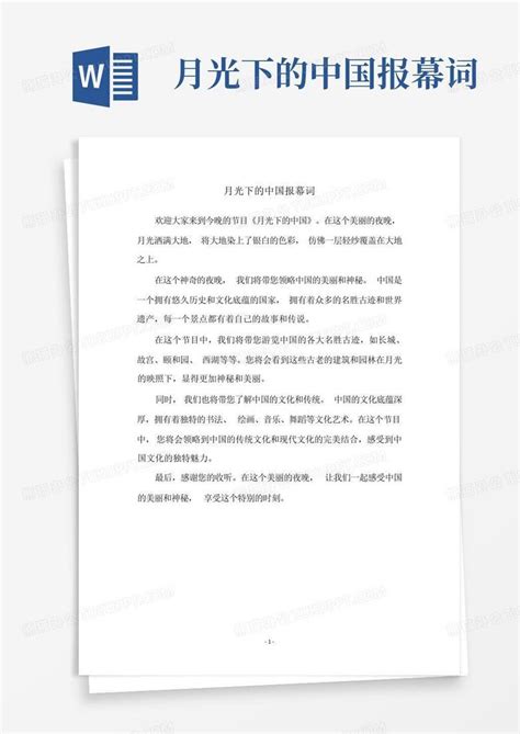 月光下的中国报幕词word模板下载编号qyvvdrxe熊猫办公