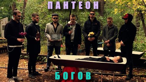 Пантеон Богов - YouTube