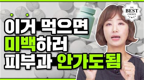 약사가 매일 먹는 미백 영양제 추천 기미개선에 도움이 되는 미백 영양제 광고 Youtube