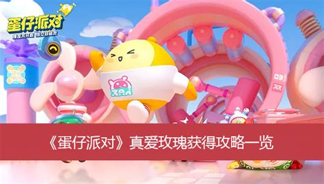 蛋仔派对真爱玫瑰获得攻略 蛋仔派对真爱玫瑰获得攻略一览 暖光手游