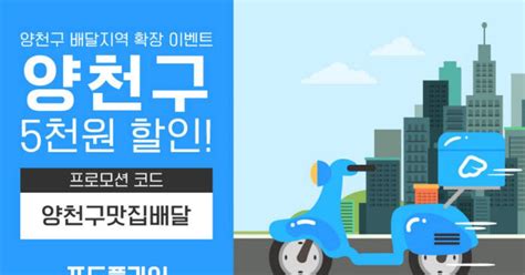 푸드플라이 양천구 배달 지역 확장 5000원 할인 이벤트