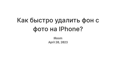 Как быстро удалить фон с фото на Iphone — Teletype