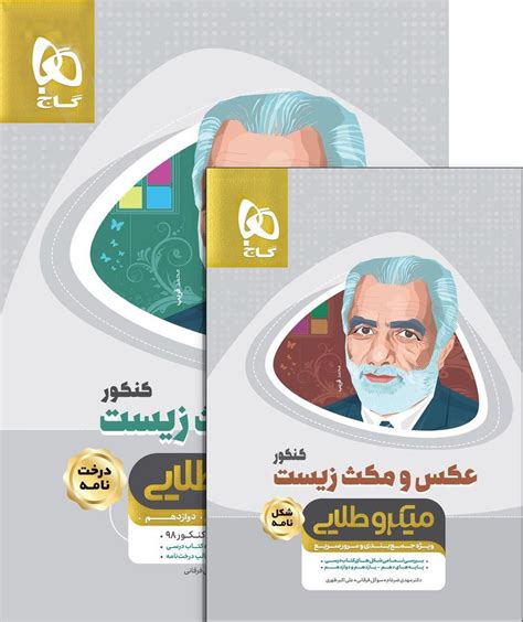 زیست شناسی 2 جلدی مینی میکرو طلایی گاج جامع کنکور تجربی رایاد