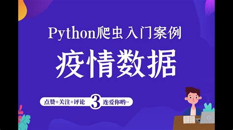 Python爬取疫情数据，制作可视化图展示，期末大作业必备 Youtube