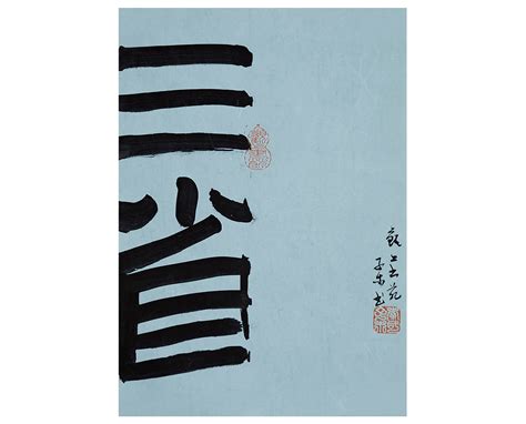 子木书法小品——平常心自在事子木艺术与设计 站酷zcool