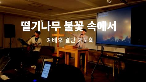 김도완 학우 감리교신학대학교 [시내산 기도회 떨기나무 불꽃 속에서] 결단 기도회 Youtube