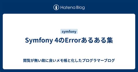 Symfony 4のErrorあるある集 閲覧が無い故に良いメモ帳と化したプログラマーブログ