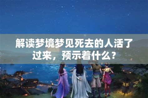 解读梦见死去的人活了过来预示着什么 命理解梦
