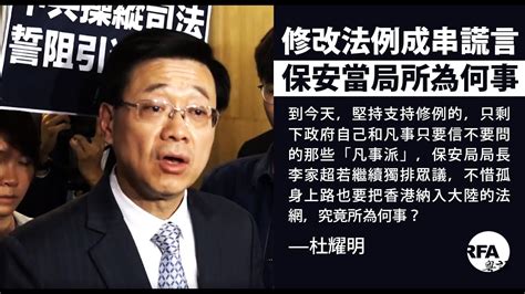 【杜耀明評論】修改法例成串謊言 保安當局所為何事 Youtube