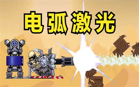 进击要塞群星电弧激光 星星知多少 星星知多少 哔哩哔哩视频