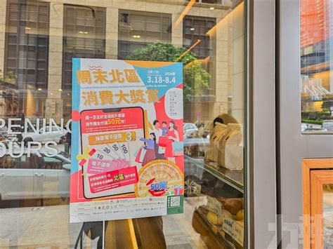 周末北區消費大奬賞 累計帶動北區商戶消費11億 澳門力報官網