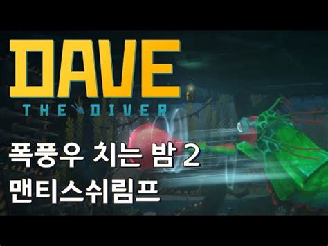 데이브 더 다이버 공략 챕터 6 폭풍우 치는 밤 2 맨티스쉬림프 YouTube