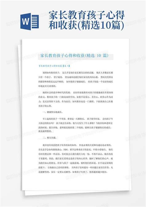 家长教育孩子心得和收获 精选10篇 Word模板下载 编号qoaxgazg 熊猫办公