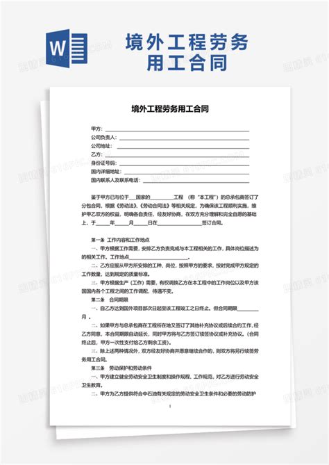 境外工程劳务用工合同word模板免费下载编号z7pax4mkz图精灵