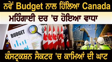 ਨਵੇਂ Budget ਨਾਲ ਹਿੱਲਿਆ Canada ਮਹਿੰਗਾਈ ਦਰ ਚ ਹੋਇਆ ਵਾਧਾ ਕੰਸਟ੍ਰਕਸ਼ਨ