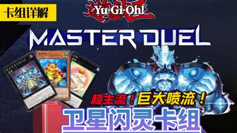 遊戲王md 超主流召喚巨大噴流！詳細介紹衛星閃靈卡組（雷精青蛙）【卡組詳解】卡牌 遊戲王 遊戲王masterduel Youtube
