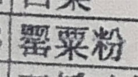 碳可 on Twitter 罂粟是吧