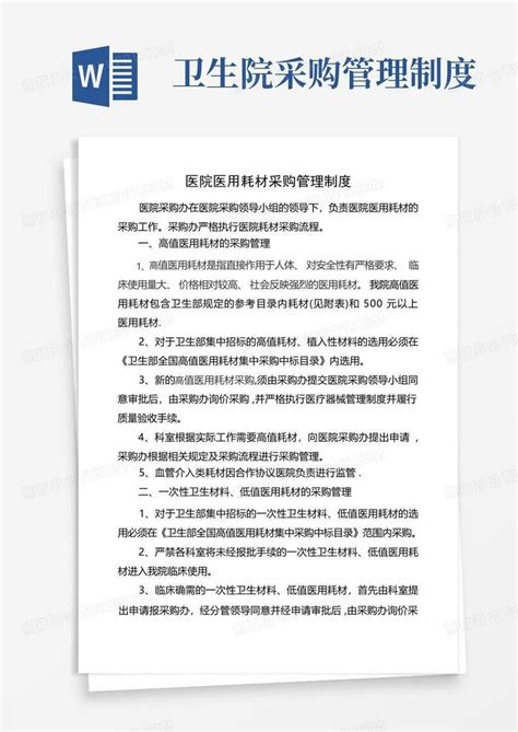 医院医用耗材采购管理制度word模板下载编号qkxkrzpl熊猫办公
