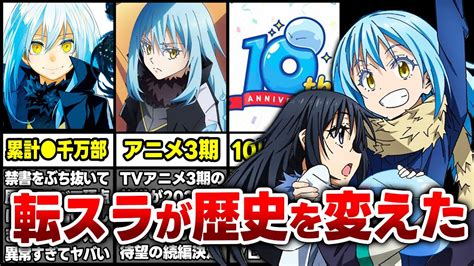 驚愕】転スラがついに歴代最強のラノベになった！ 累計 千万部突破で禁書を超える 新作アニメも決定した10周年プロジェクトも熱い！【転生し