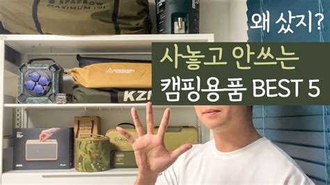 사놓고 절대 안쓰는 캠핑용품 5가지 캠린이 여러분 주목 캠핑용품 지름신 방지 Youtube