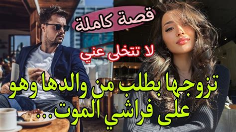 تزوجها بطلب من والدهالتجد نفسها بينه وبين حبيبته العائدةفهل سيتخلى
